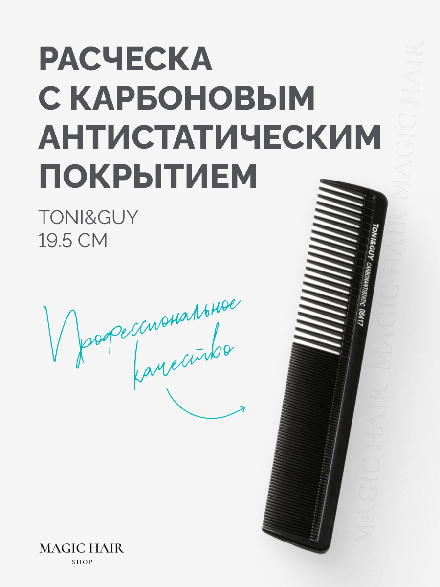 Расческа с карбоновым антистатическим покрытием Toni&Guy, 19,5 см