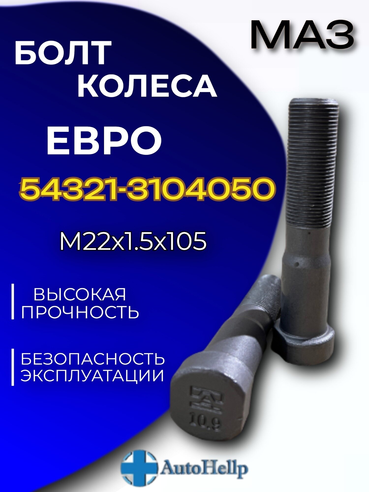 Болт ступицы колеса МАЗ М22×1.5×105 (54321-3104050)