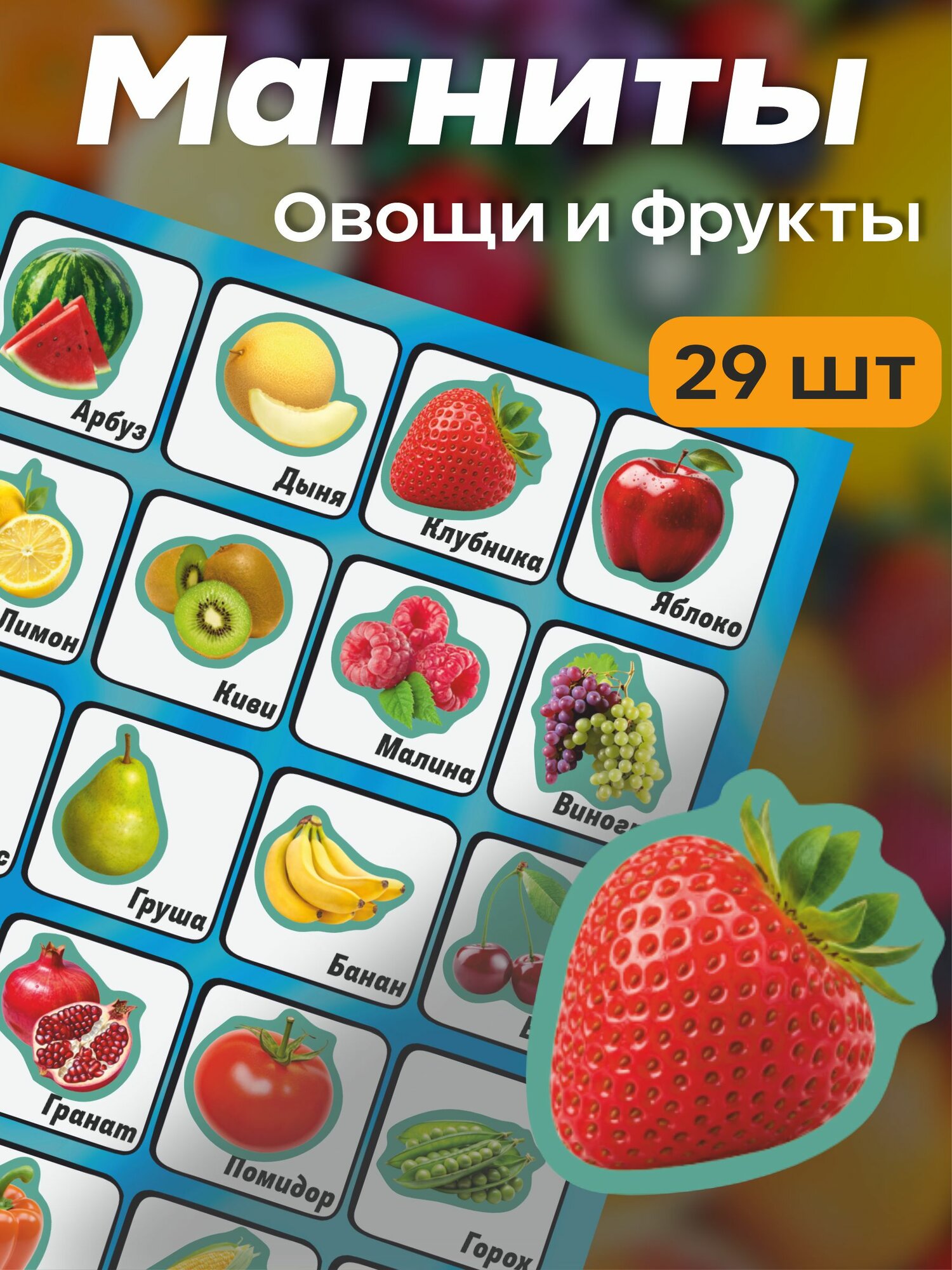 Магниты на холодильник Развивающие Овощи и фрукты