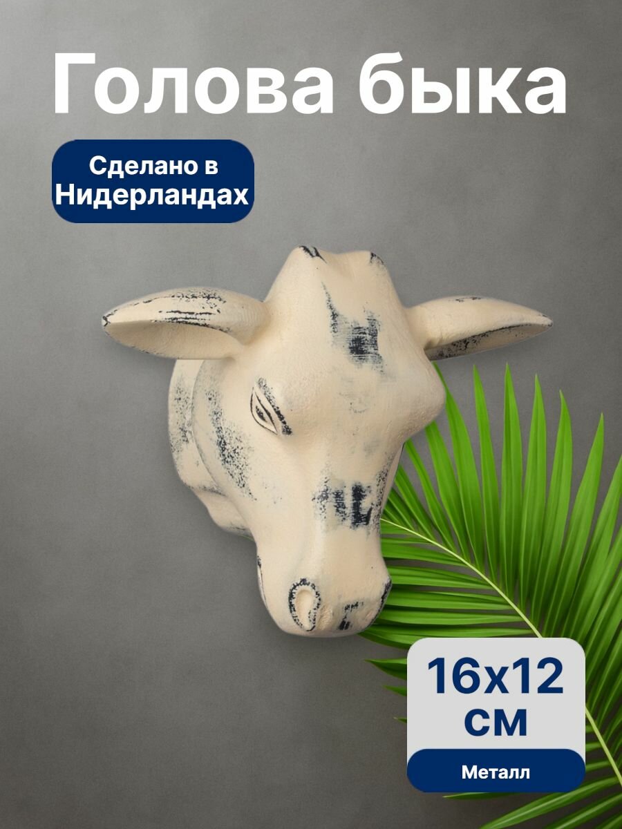 Голова быка,16x12 см, металл, Нидерланды
