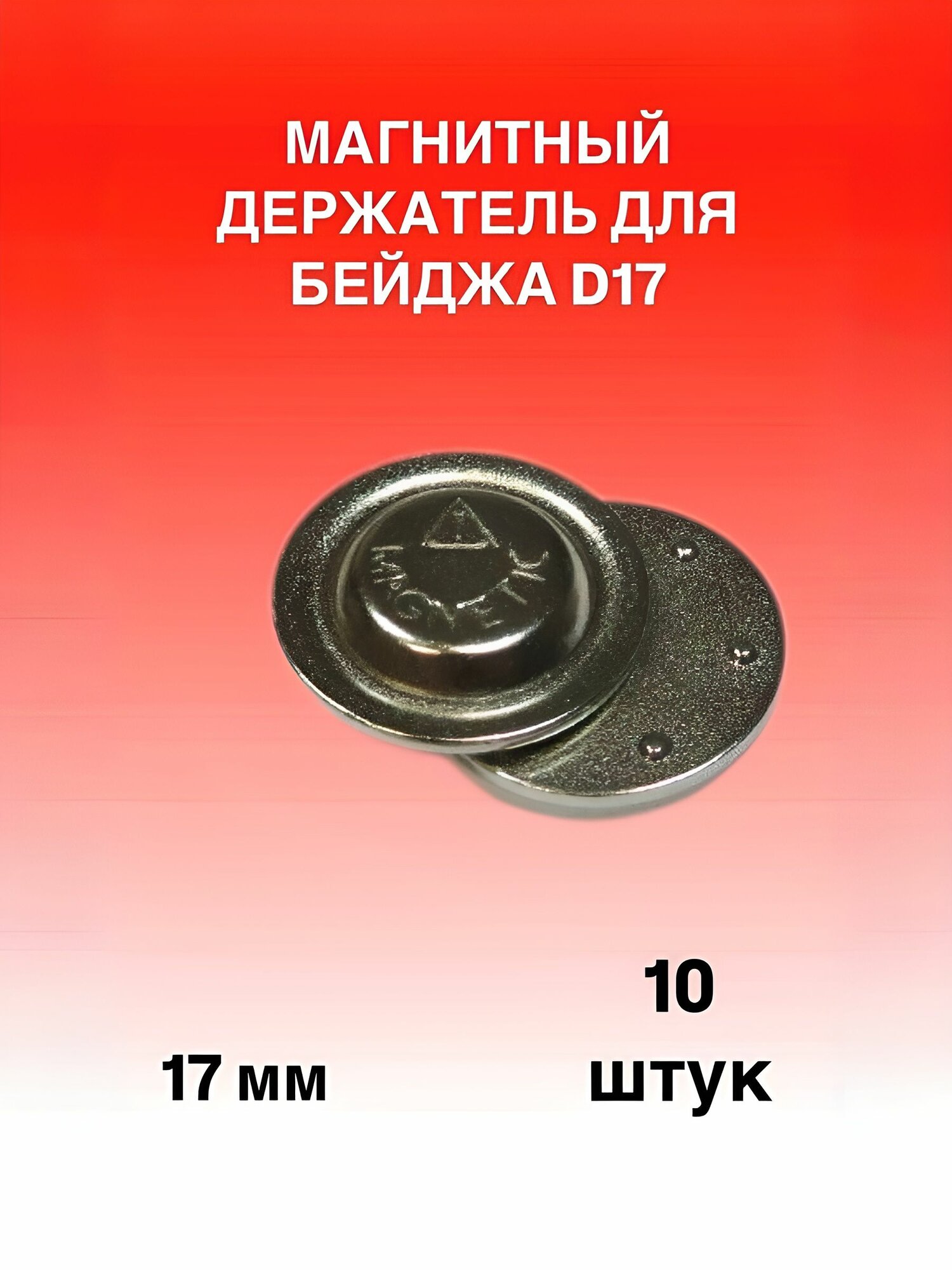 Магнитный держатель для бейджа D17