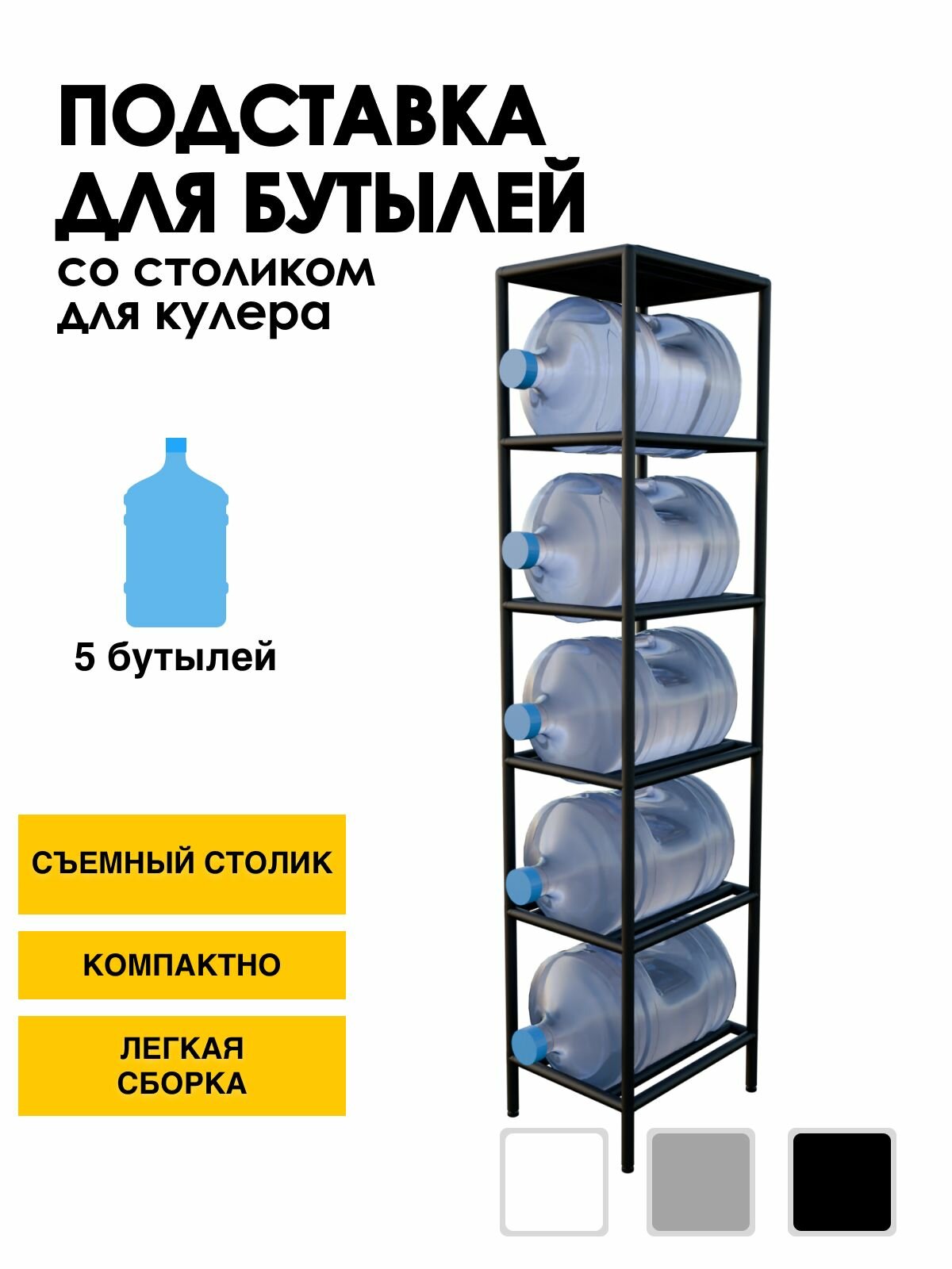 Стеллаж - подставка для 5 бутылей 19 л со столиком, держатель для воды/кулера, 175х45х35 см, черный