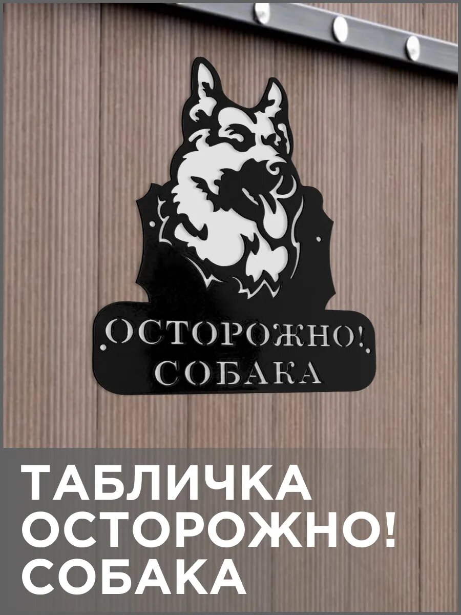 Фигурная табличка осторожно собака, металлическая, черная 29х23 см