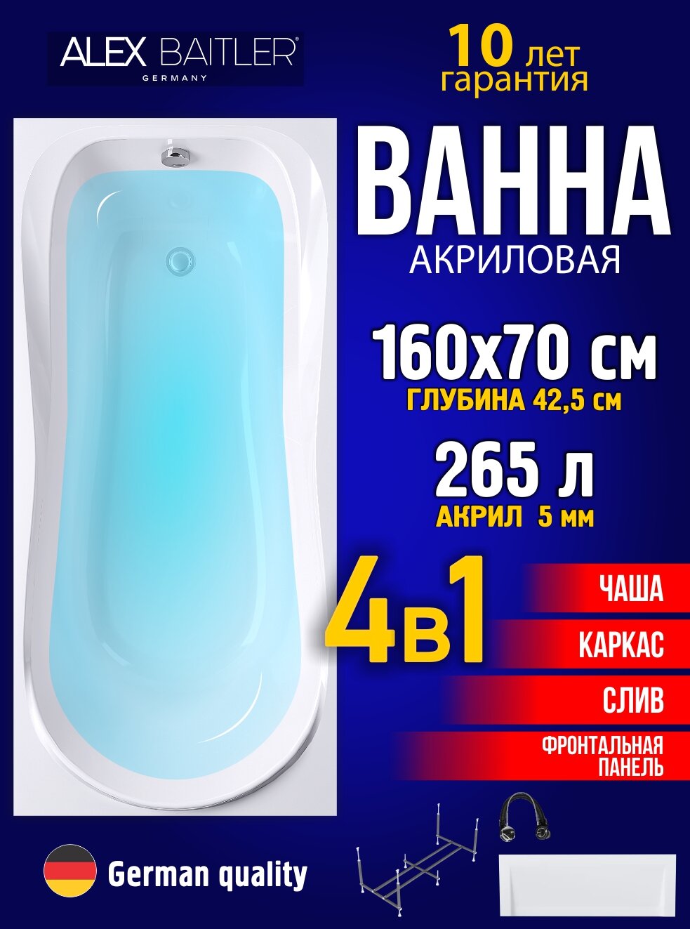 Акриловая ванна Alex Baitler 160x70 прямоугольная 4 в 1: ванна, каркас, фронтальная панель, сифон