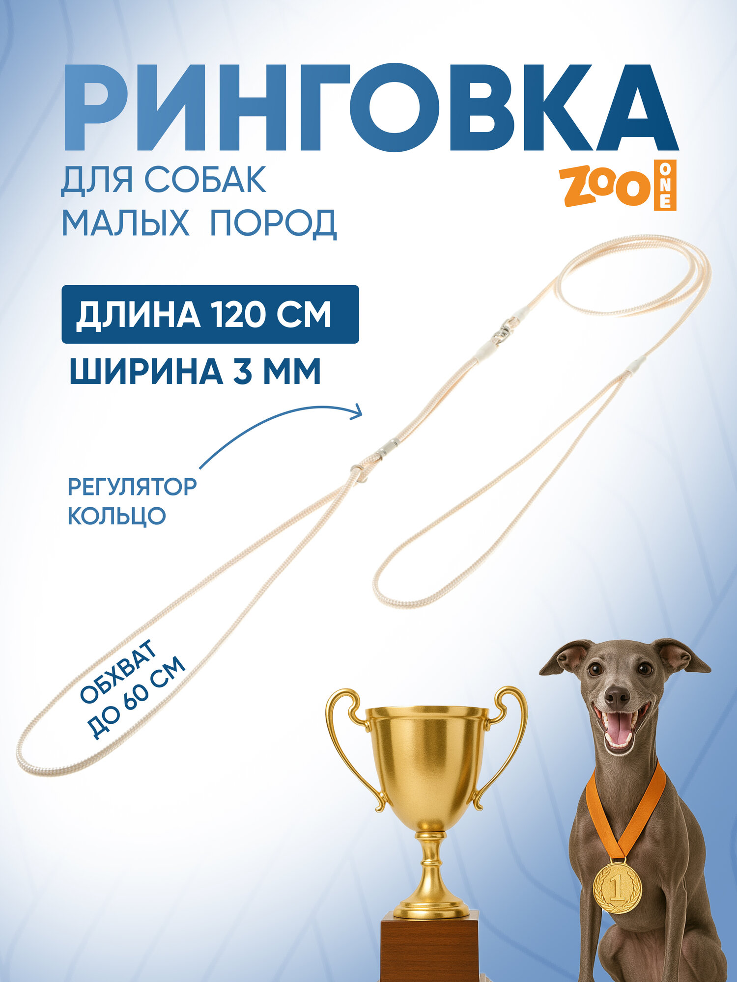 Ринговка для собак ZooOne, круглая с кольцом, обхват до 60 см, нейлон ширина 3 мм, длина 120 см, винил, слоновая кость