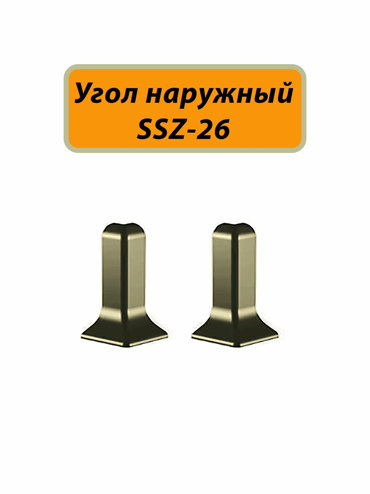 Угол наружный для алюминиевого плинтуса SSZ-26-3000, Шампань матовый, 2 шт