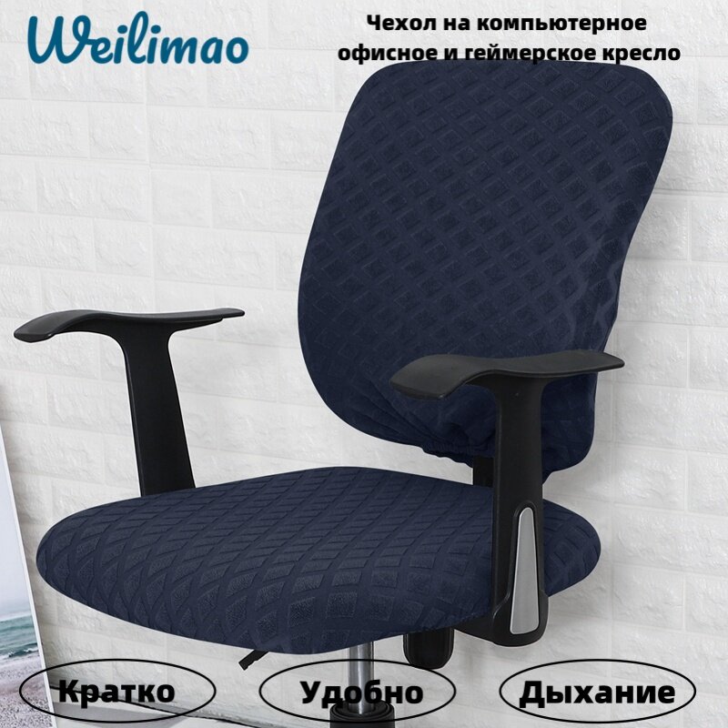 Чехол На Мебель Компьютерное Кресло,48, однотонный, кресло компьютерное, микрофибра, набор чехлов,48,1, dark blue,33YL-FBL