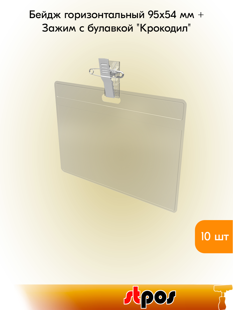КОМПЛЕКТ Бейдж горизонтальный 95х54 мм с зажимом с булавкой "Крокодил", Прозрачный - 10 шт