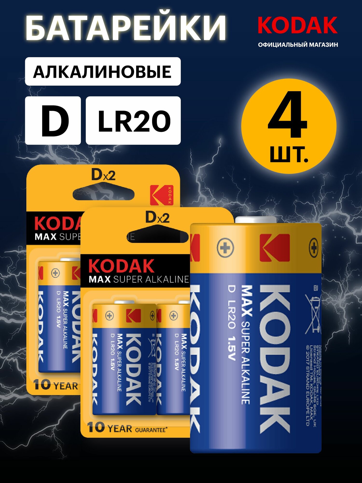 Батарейки D lr20 Kodak LR20-2BL MAX SUPER алкалиновые щелочные 1,5V 19500 мАч, 4 шт