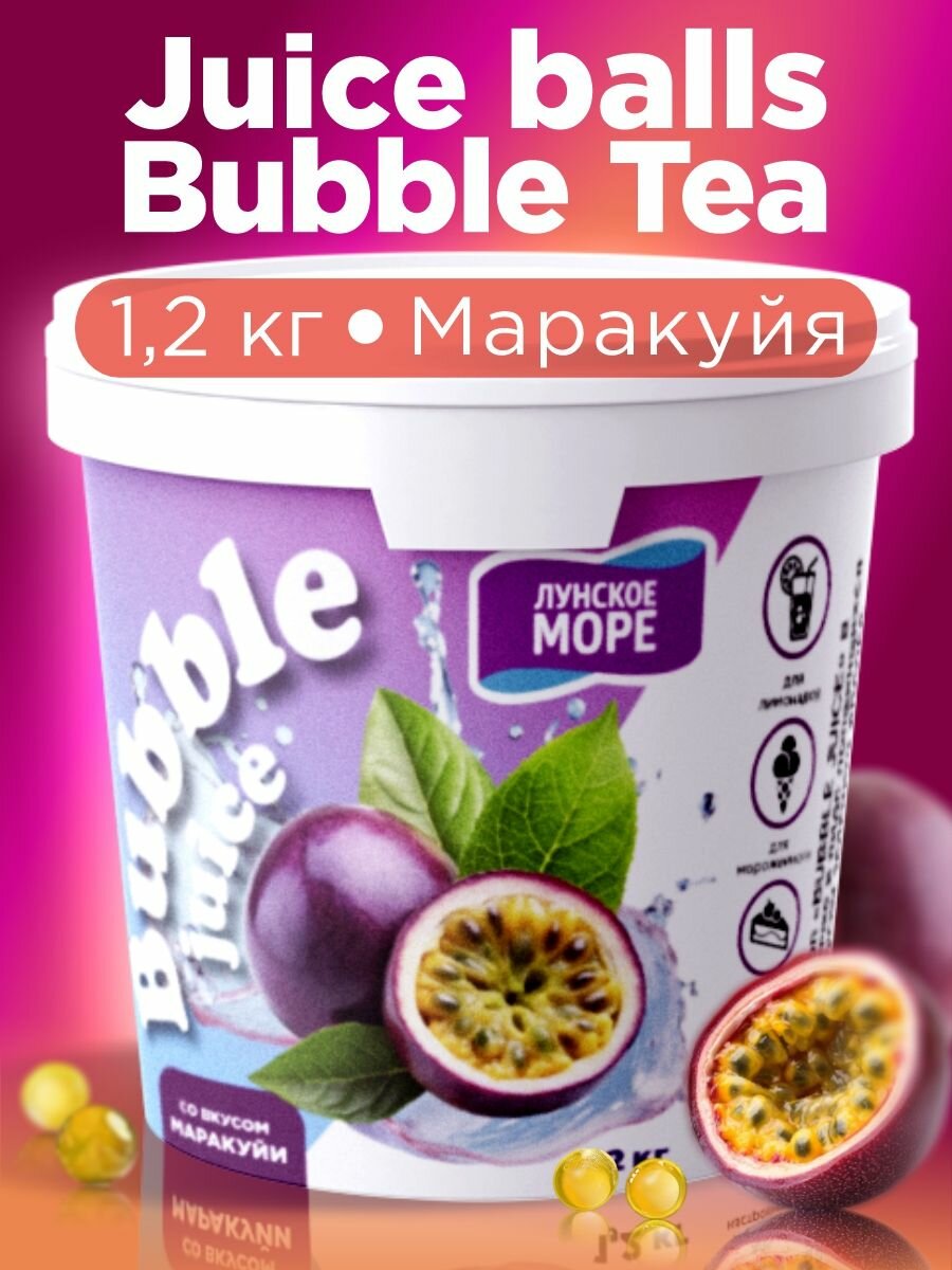 Джус боллы для бабл ти шарики фруктовые со вкусом маракуйя 1,2 кг, juice balls