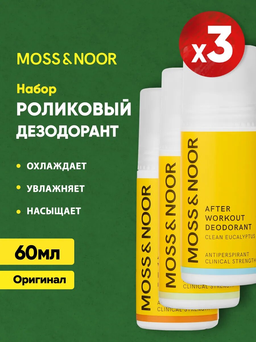 Набор дезодорантов MOSS&NOOR After Workout Deodorant, для всех типов кожи