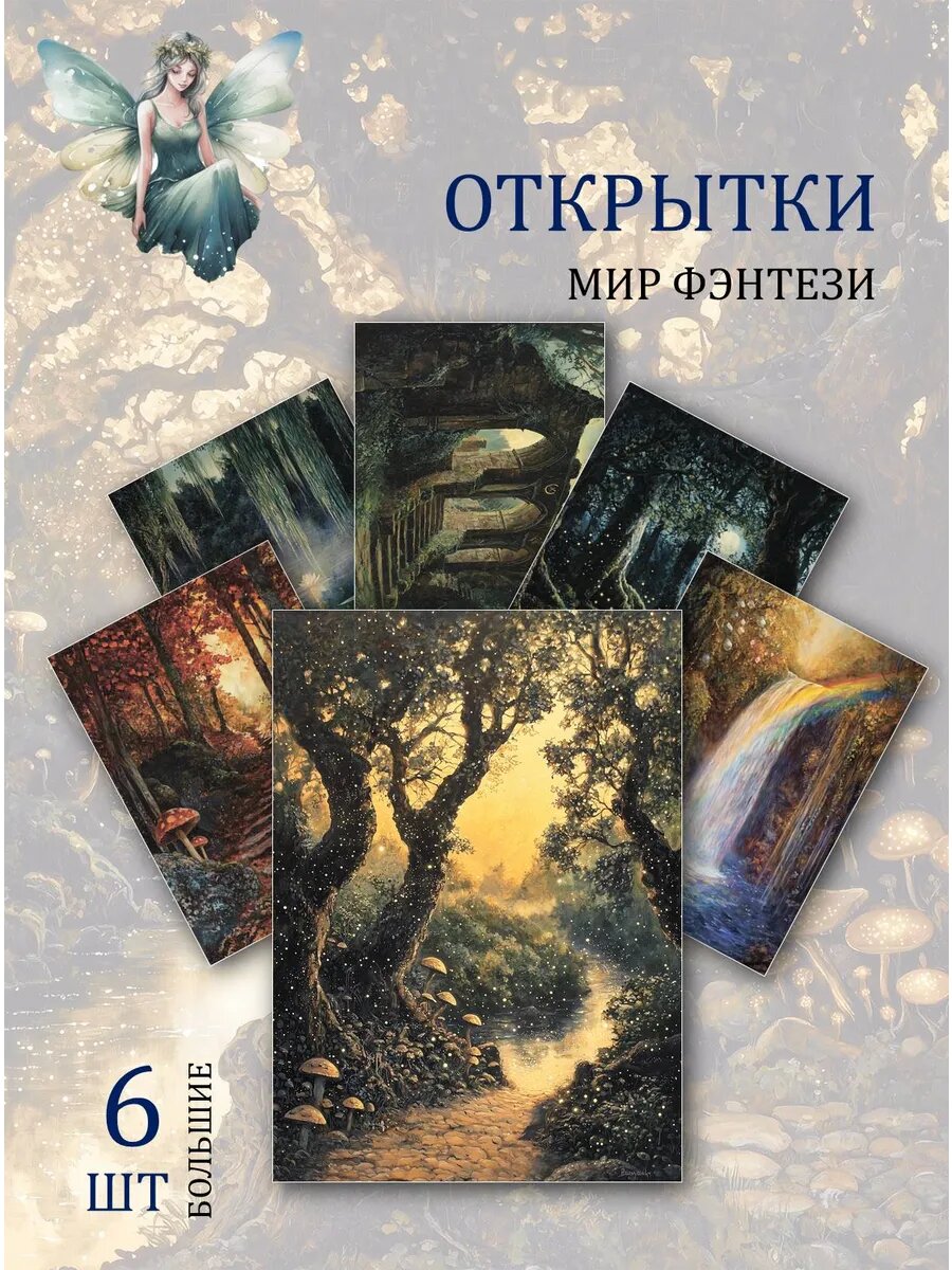 А6 Открытки сказочные феи Самые лучшие большие открытки формата А6 в нашем мгазине Обнимай словами