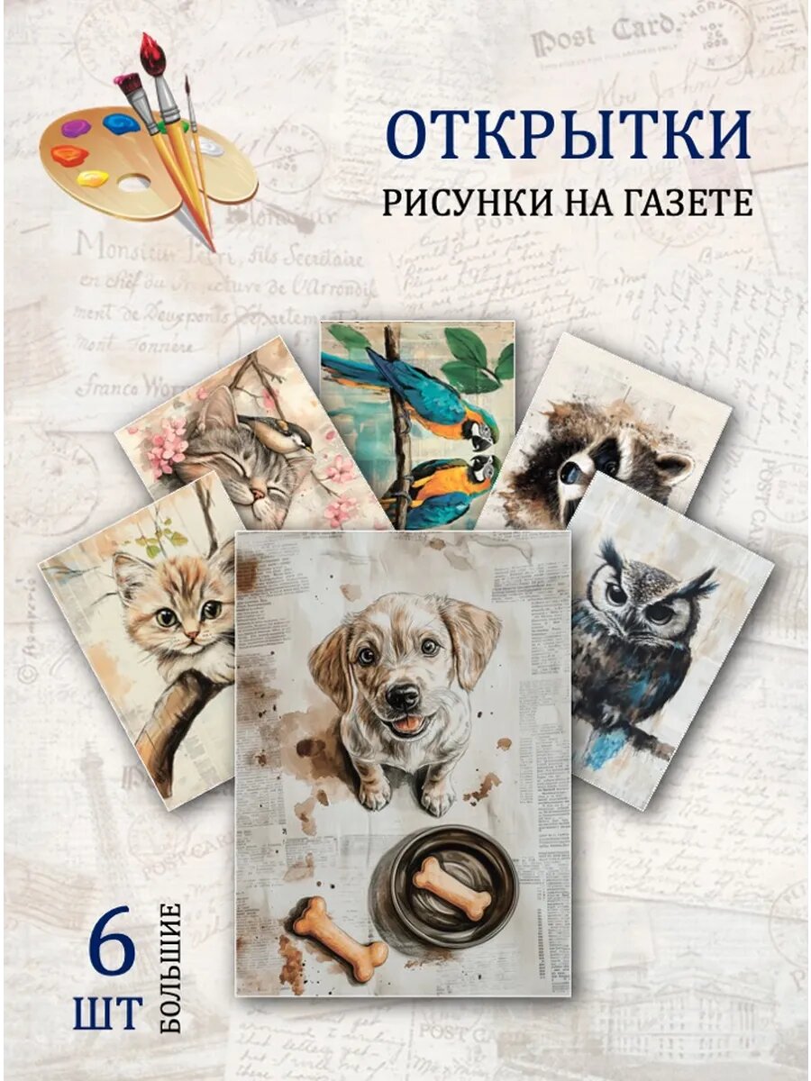 А6 Открытки акварельные рисунки на газете Самые лучшие большие открытки формата А6 в нашем мгазине Обнимай словами