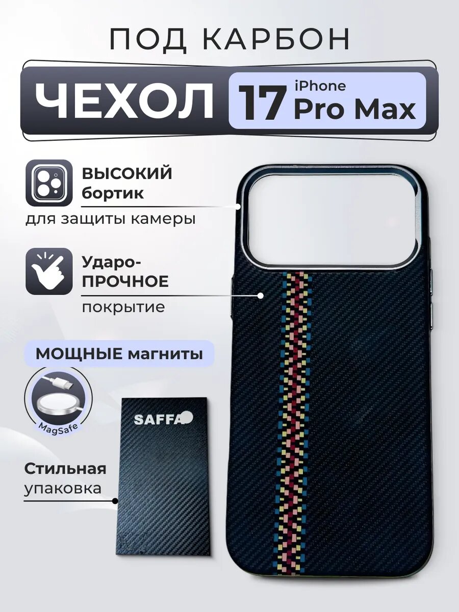Карбоновый чехол на iPhone 17 Pro Max MagSafe тонкий