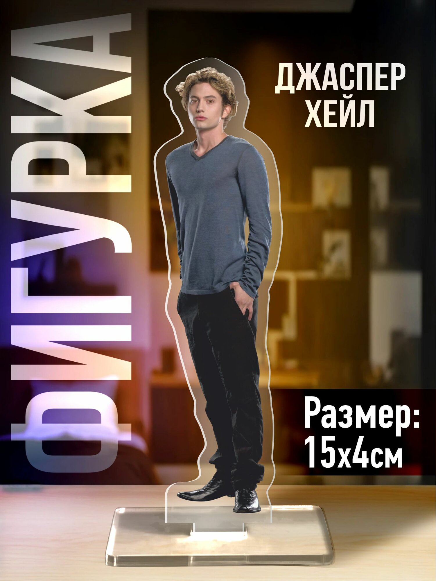 Акриловая фигурка Сумерки Джаспер Хейл