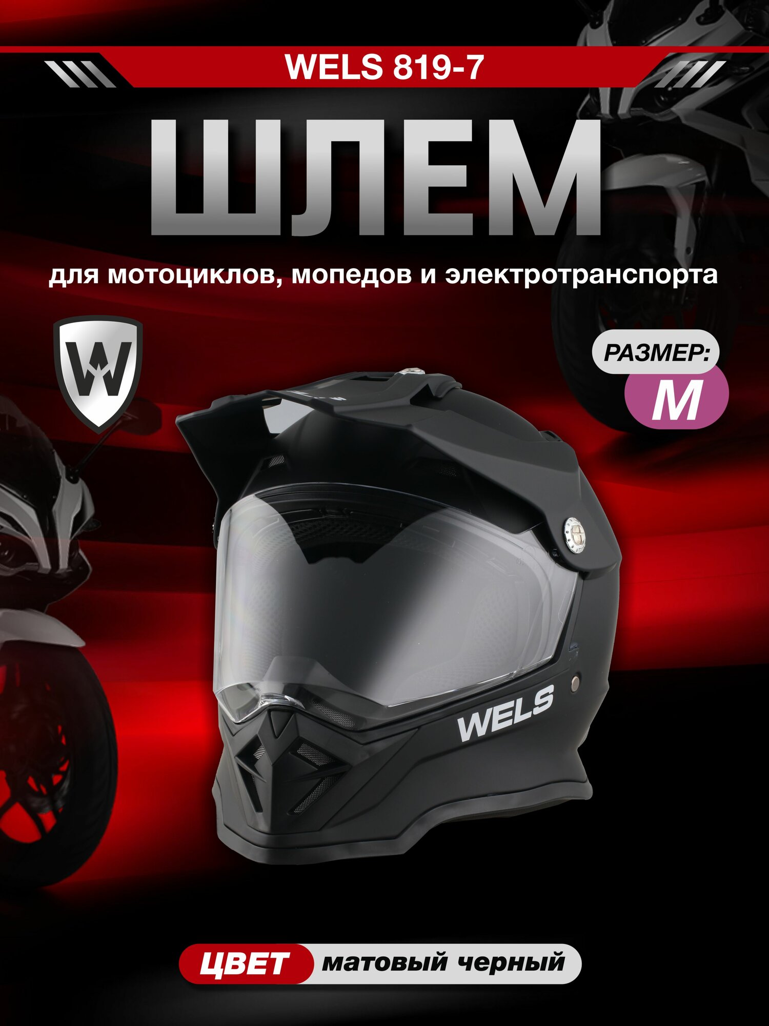 Шлем Wels 819-7 DOT