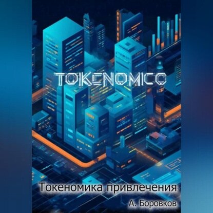 Токеномика привлечения [Аудиокнига]