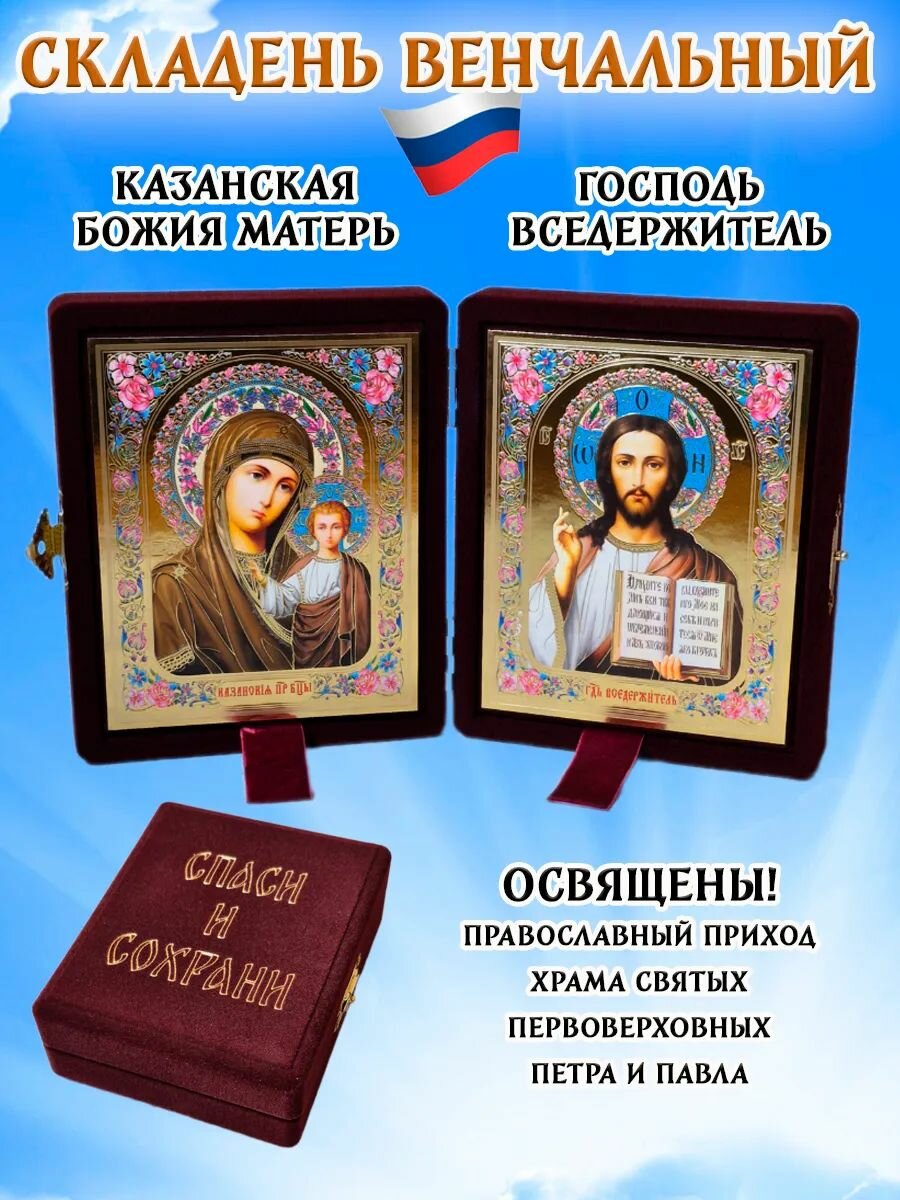 Икона на свадьбу или на венчание (складень Венчальная пара)