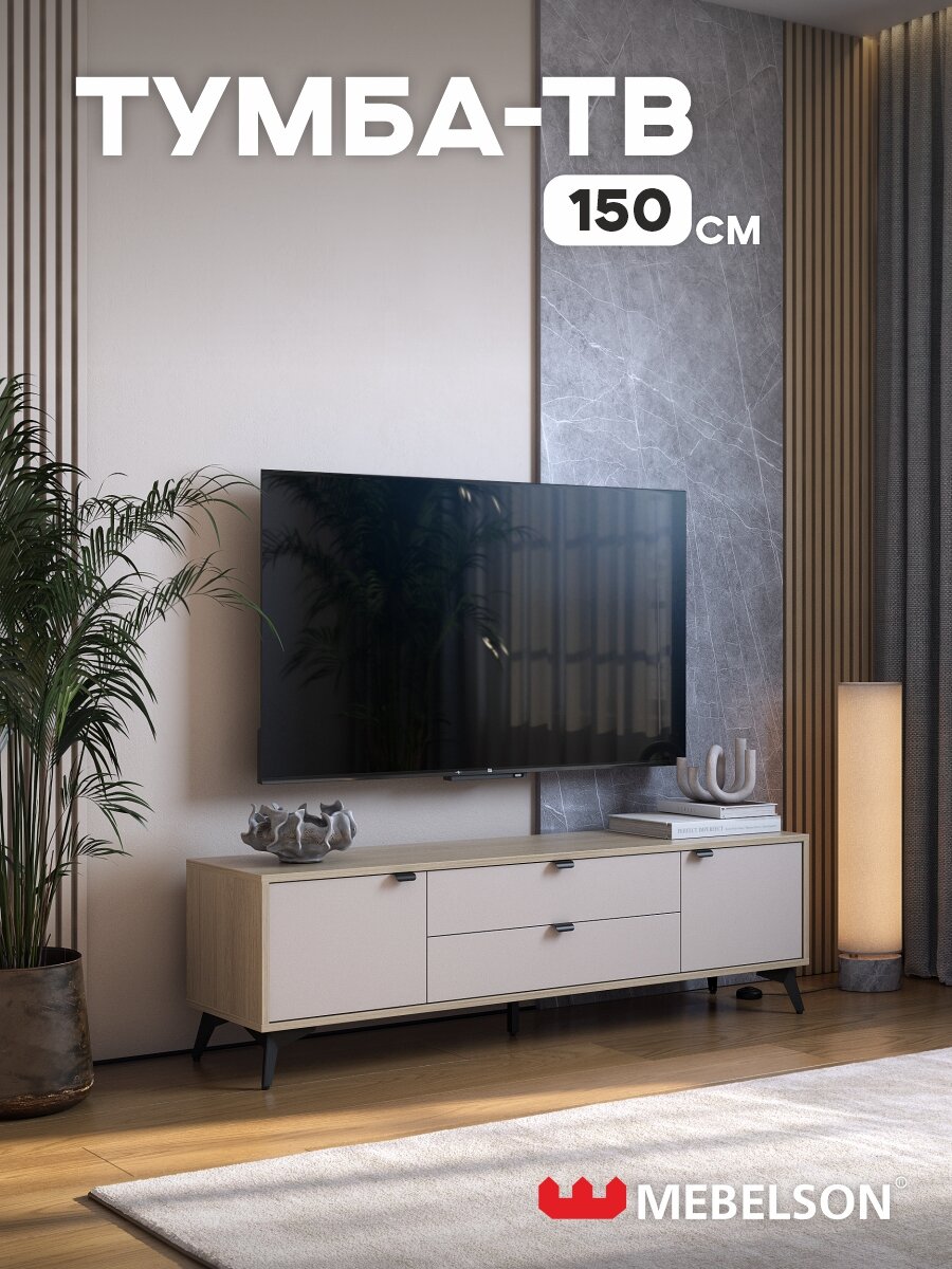 Тумба под телевизор "Марк 150", ЛДСП Дуб сторсунд/кашемир, 150*36*44 см, MEBELSON