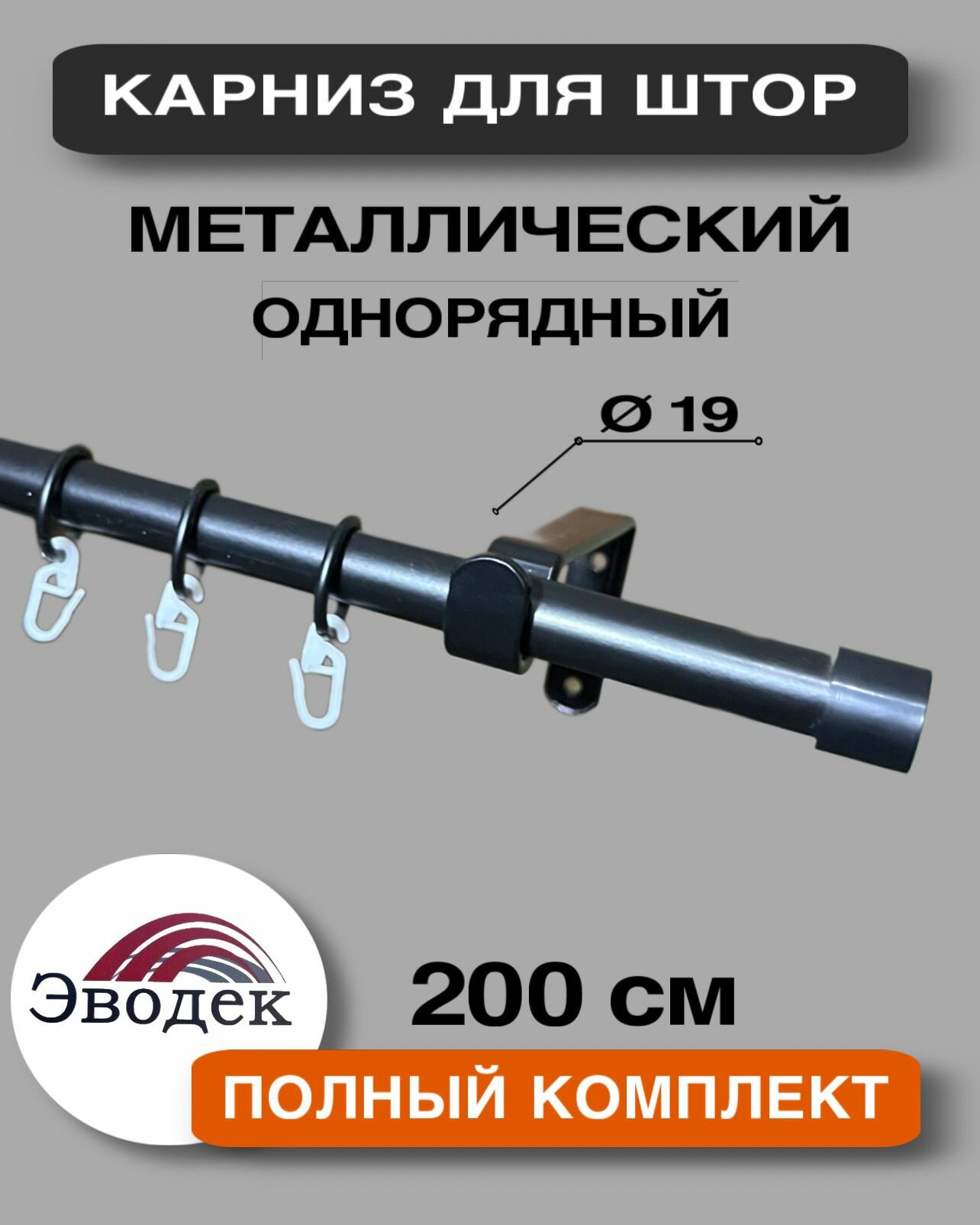 Карниз для штор металлический однорядный Эводек d19мм, 200 см, черный матовый