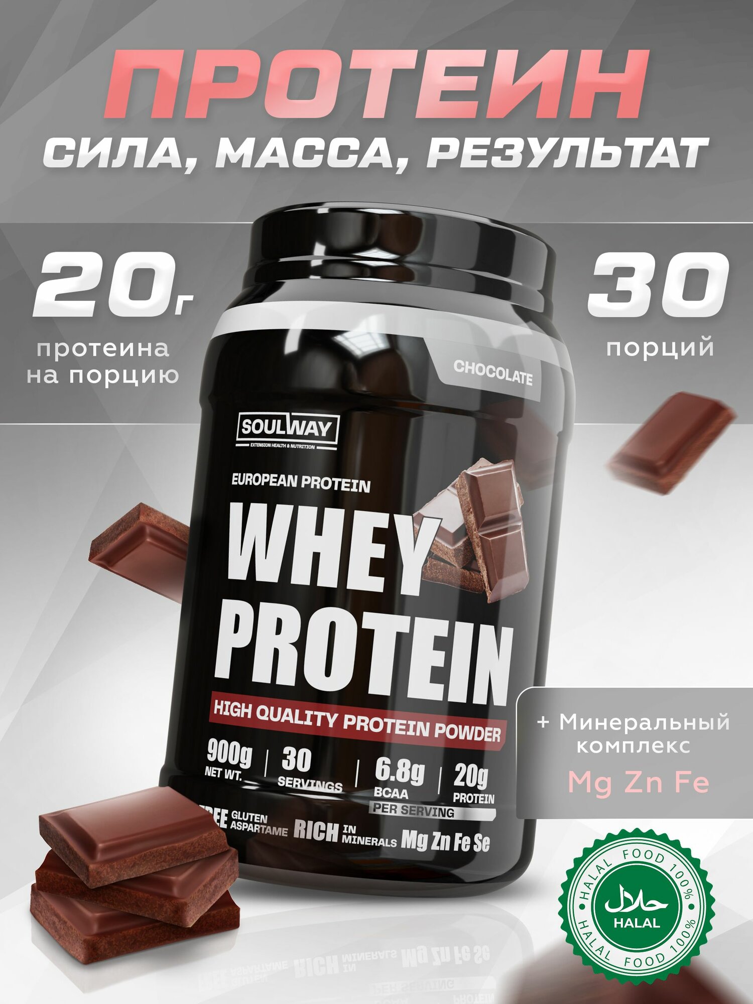 Протеин сывороточный Soul Way со вкусом шоколада / 900 гр 30 порций
