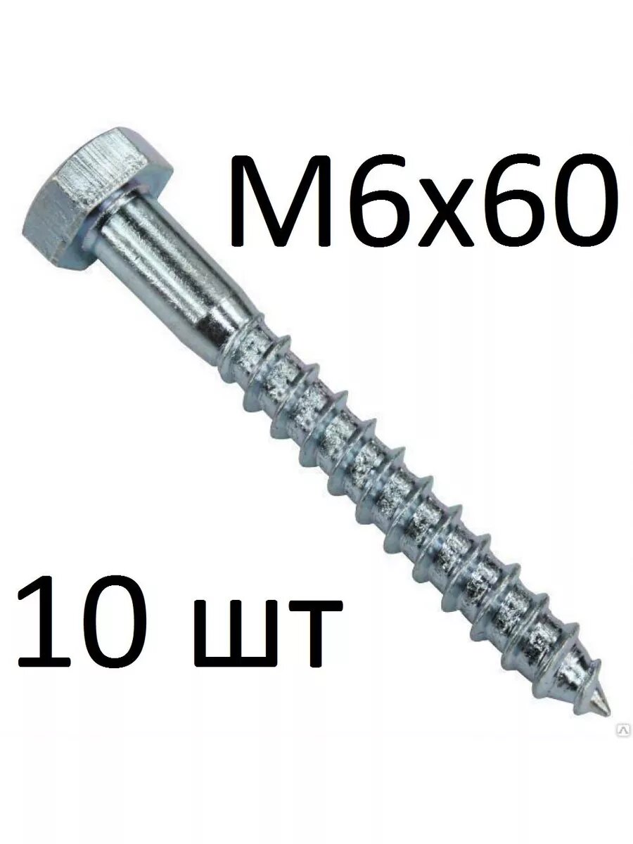 Шуруп глухарь с шестигранной головкой М6х60 (10 шт)