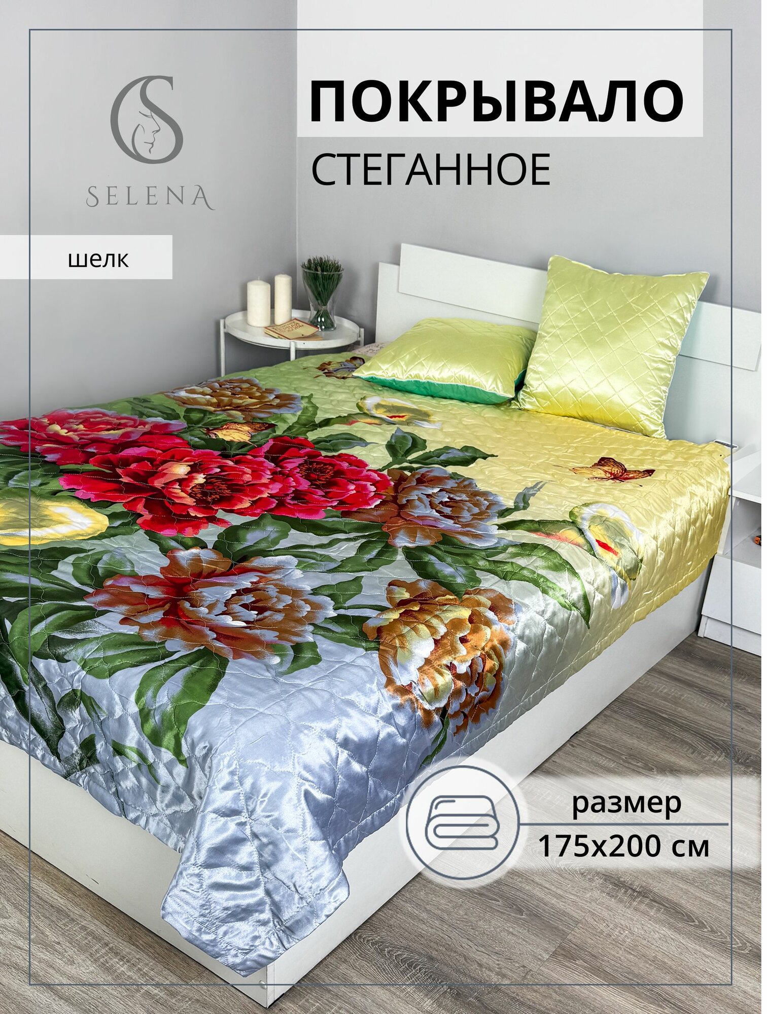 Покрывало 175х200 см "Фарфалла", Шелк, SELENA