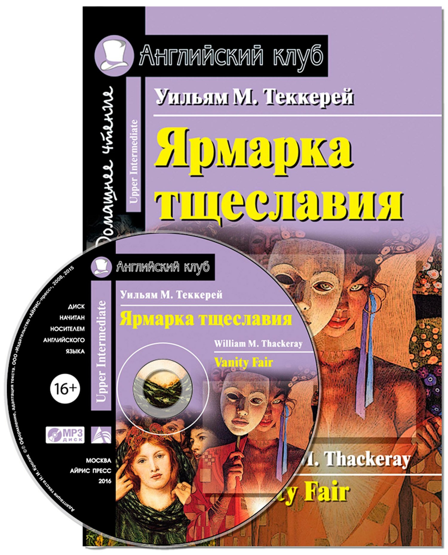 Ярмарка тщеславия/Vanity Fair. Домашнее чтение с заданиями по ФГОС + МР3. Английский клуб(Уильям Мейкпис Теккерей)