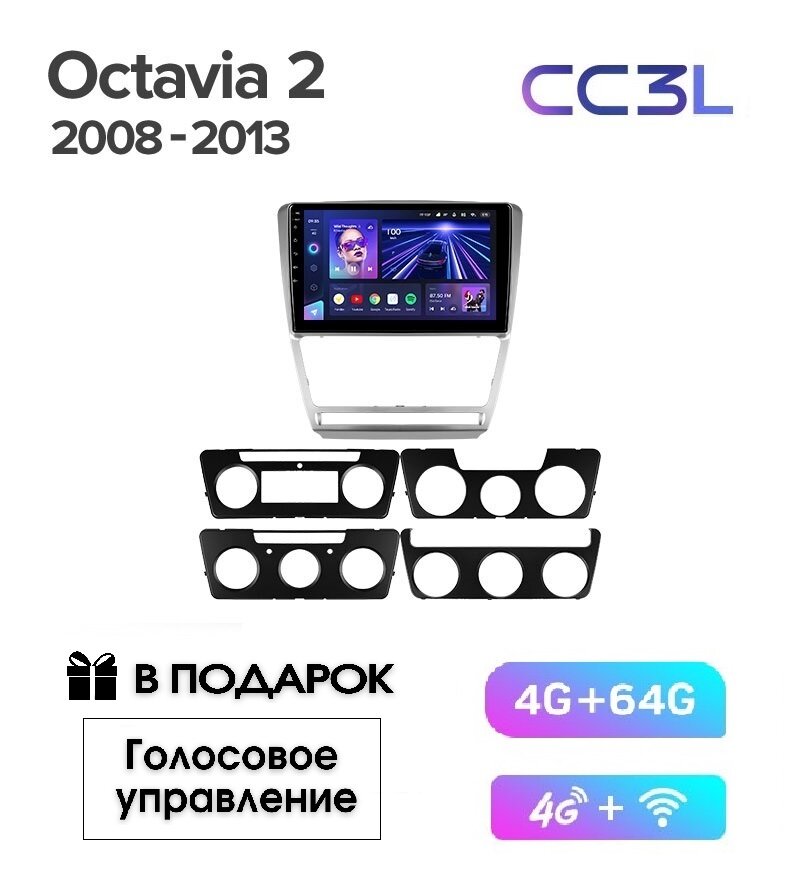 Магнитола TEYES SKODA OCTAVIA A5 2008-2013 г. CC3L 4/64ГБ (серебристая рамка) голосовое управление В подарок!