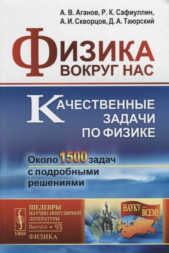 Книга: "Физика вокруг нас: Качественные задачи по физике. Около 1500 задач с подробными решениями / №93. Учебное пособие. 5-е изд." от Аганов А, русский язык, Физика. Механика