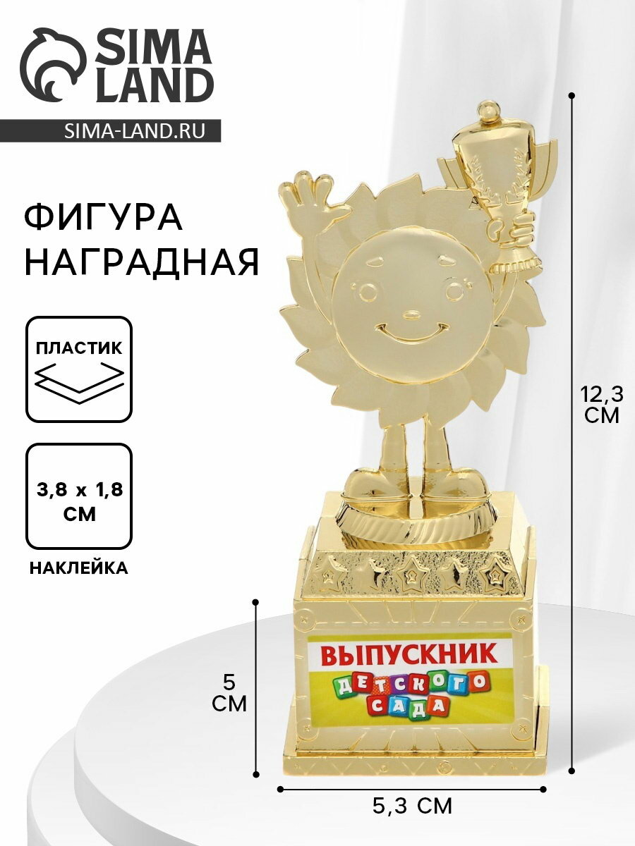 Кубок "Выпускник детского сада", наградная фигура, на выпускной, пластик, высота 12.3 см