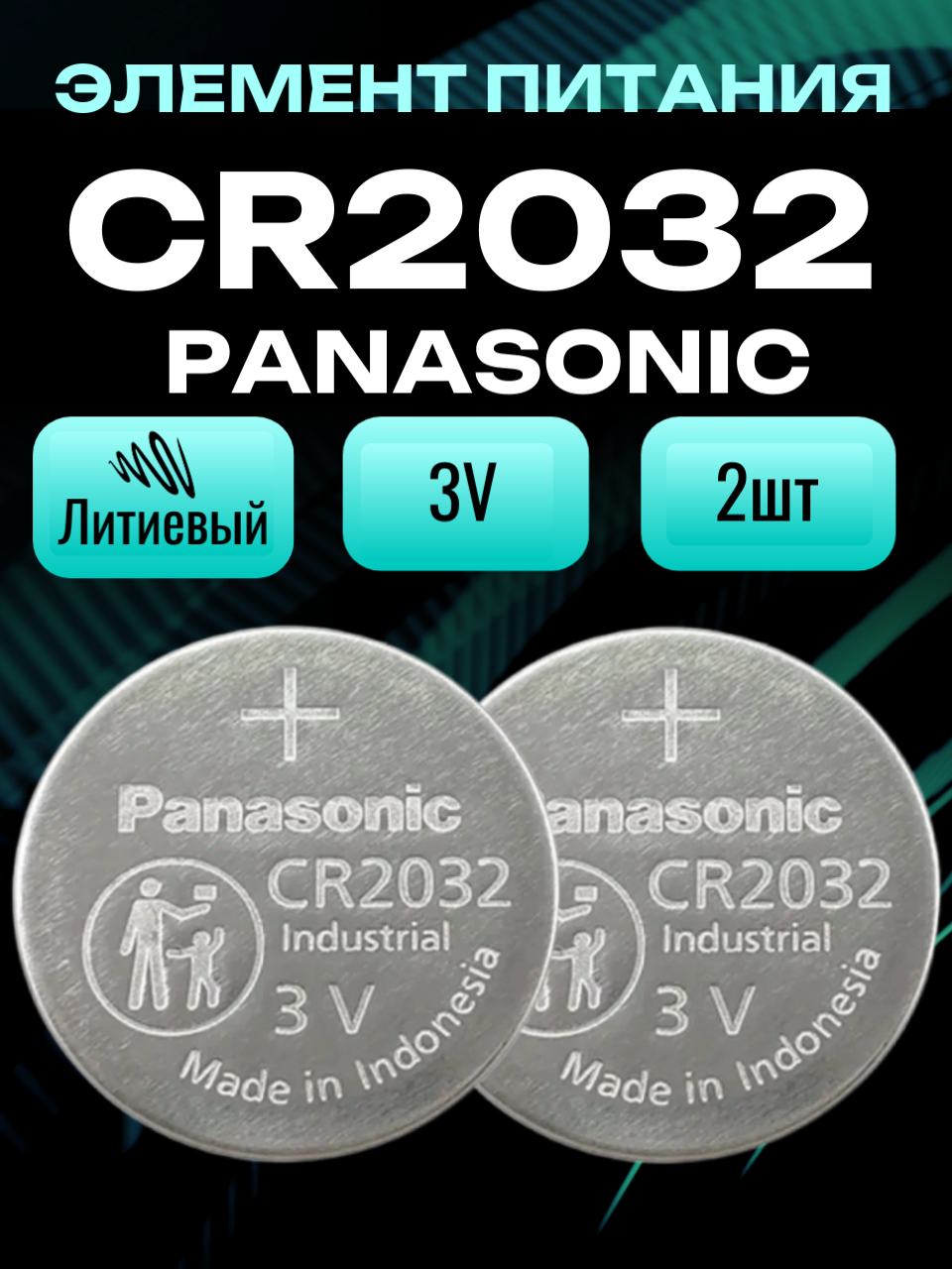 Батарейки (2шт)PANASONIC CR2032 3V для брелков сигнализаций, калькуляторов, часов и др. техники.
