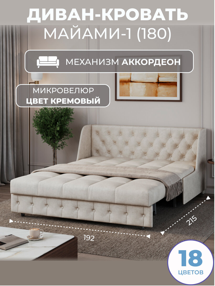 Диван кровать прямой раскладной Майами-1 (180) металлокаркас аккордеон микровелюр кремовый Sit&Sleep