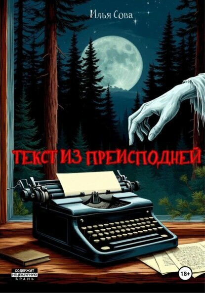 Текст из преисподней [Цифровая книга]