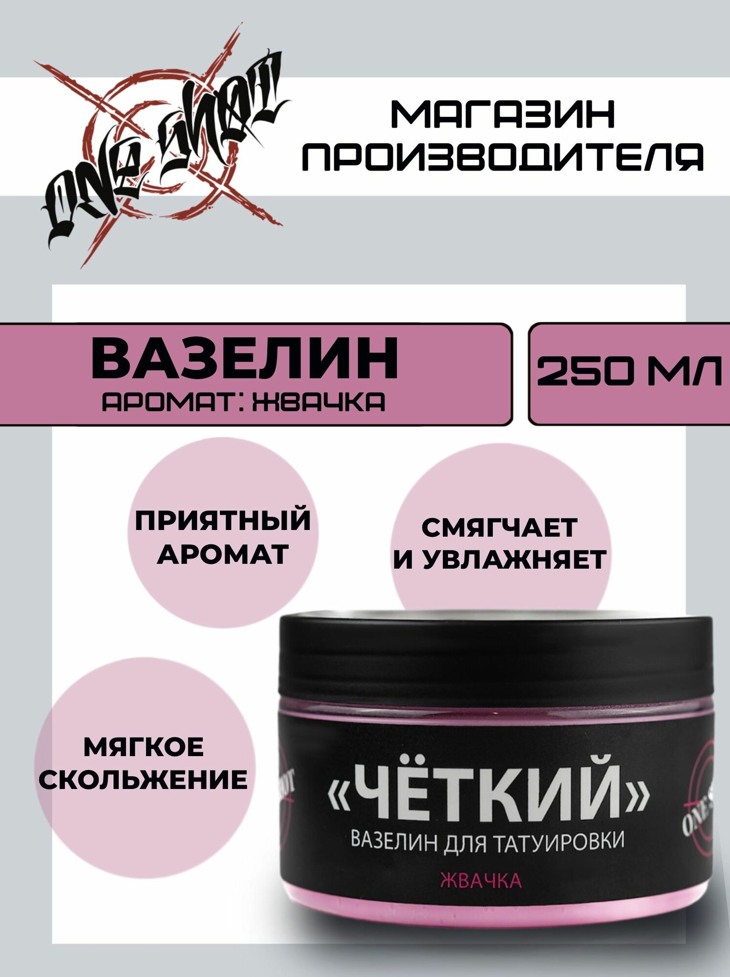 Вазелин для татуировки One Shot Чёткий с ароматом жвачки, 250 мл профессиональный уход и защита кожи