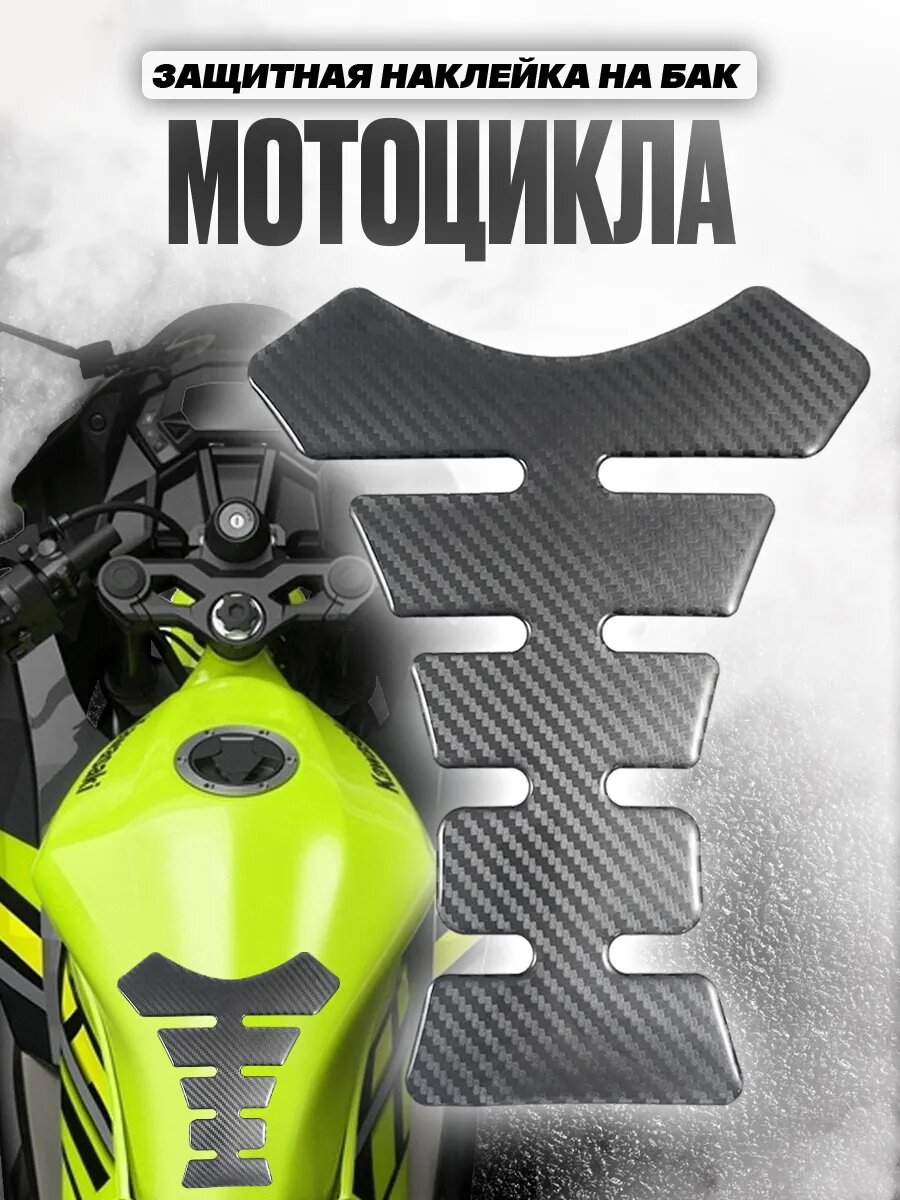 Наклейка на бак мотоцикла "Карбон серый" размер 16*20см, 1 шт