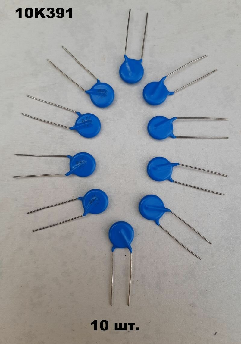 Варистор 10К391 - 10 шт.