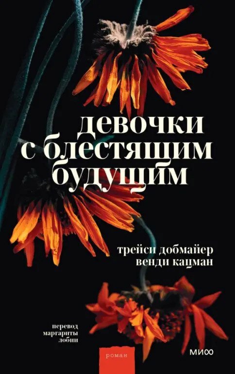 Девочки с блестящим будущим