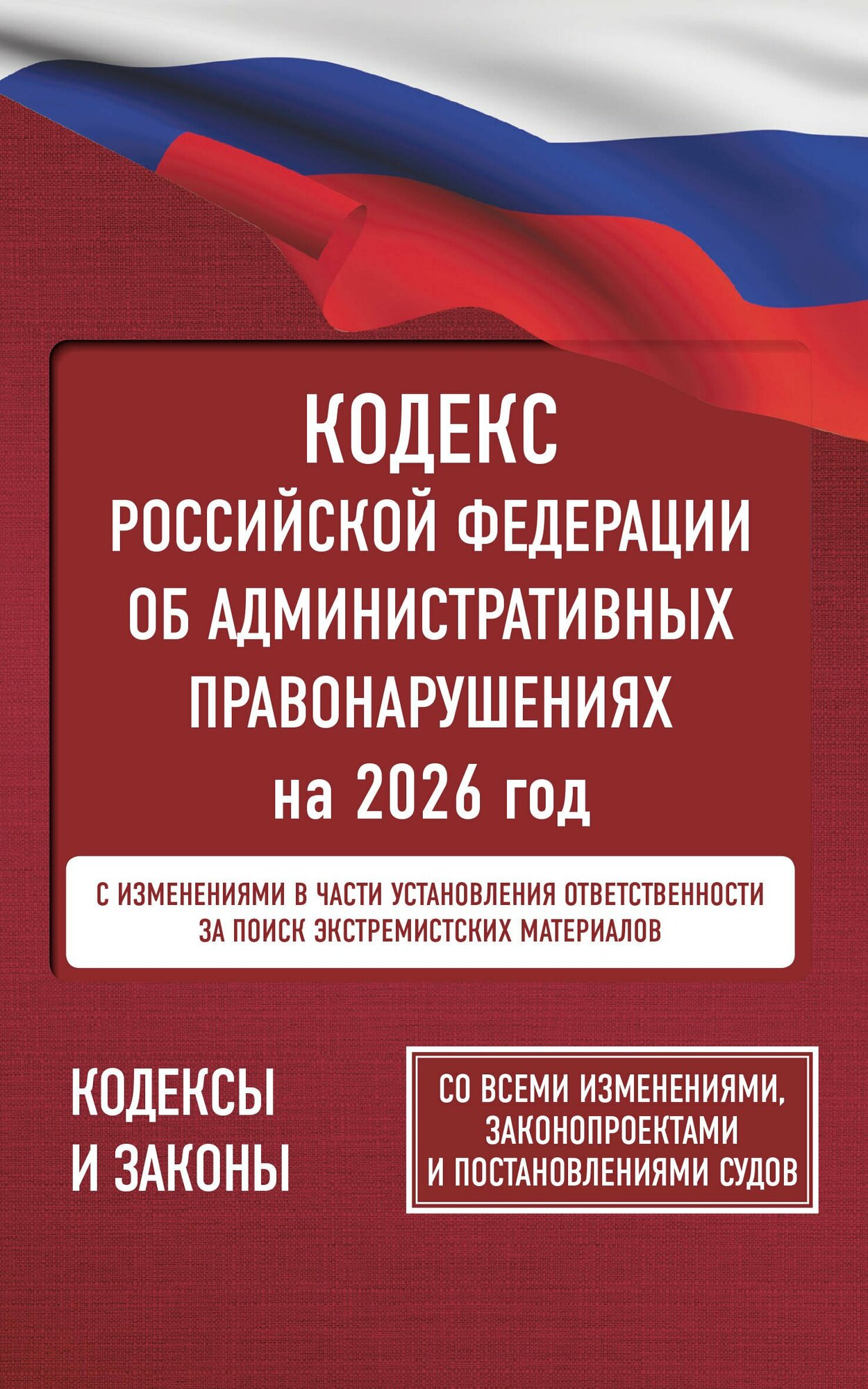 Кодекс Российской Федерации об административных правонарушениях на 2026 год. Со всеми изменениями, законопроектами и постановлениями судов