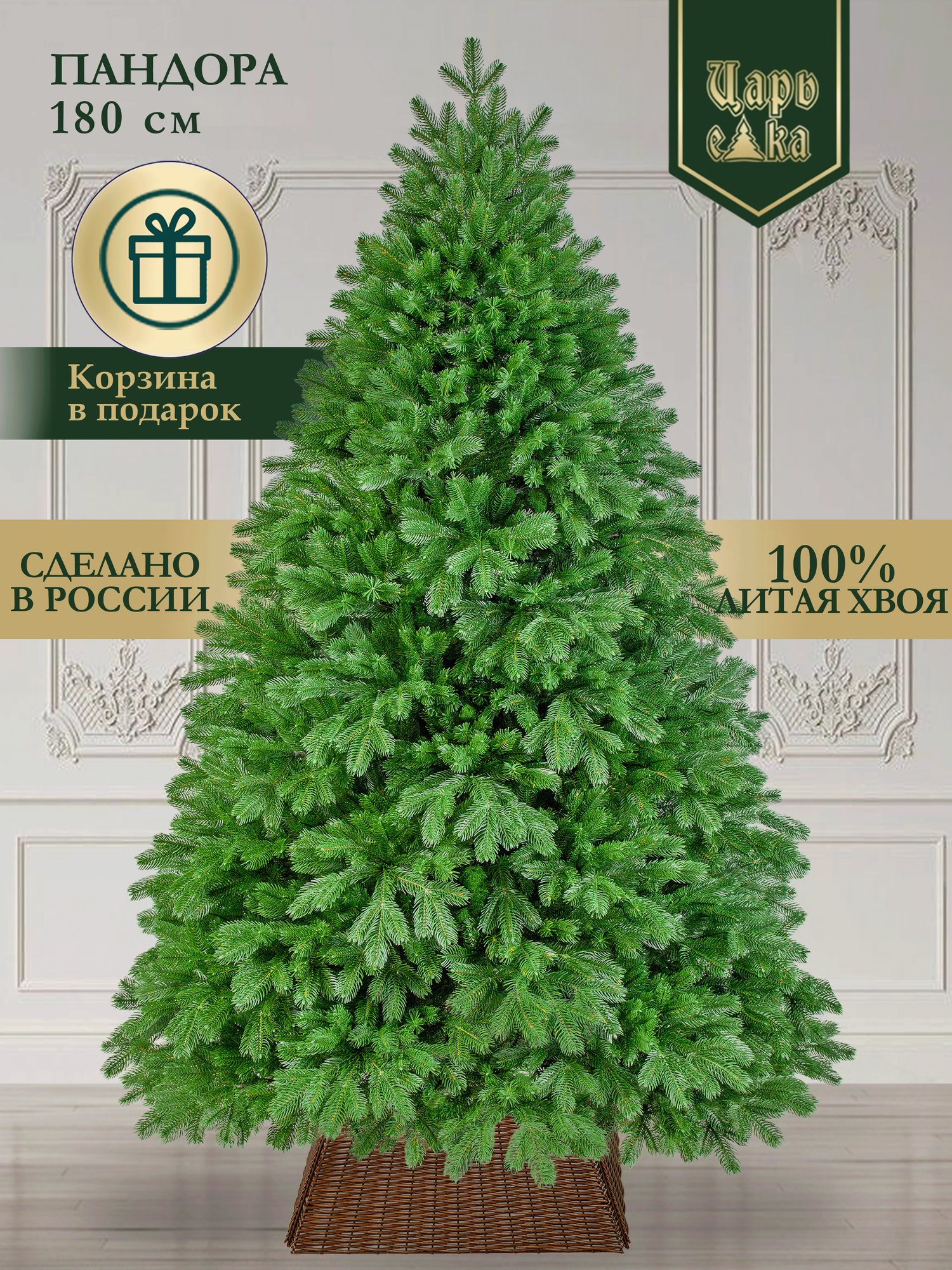 Ель искусственная Царь елка Пандора 180 см, литая, зеленая, новогодняя