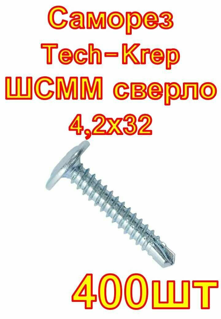 Саморез Tech-Krep ШСММ сверло 4,2х32 400 шт, коробка с окном