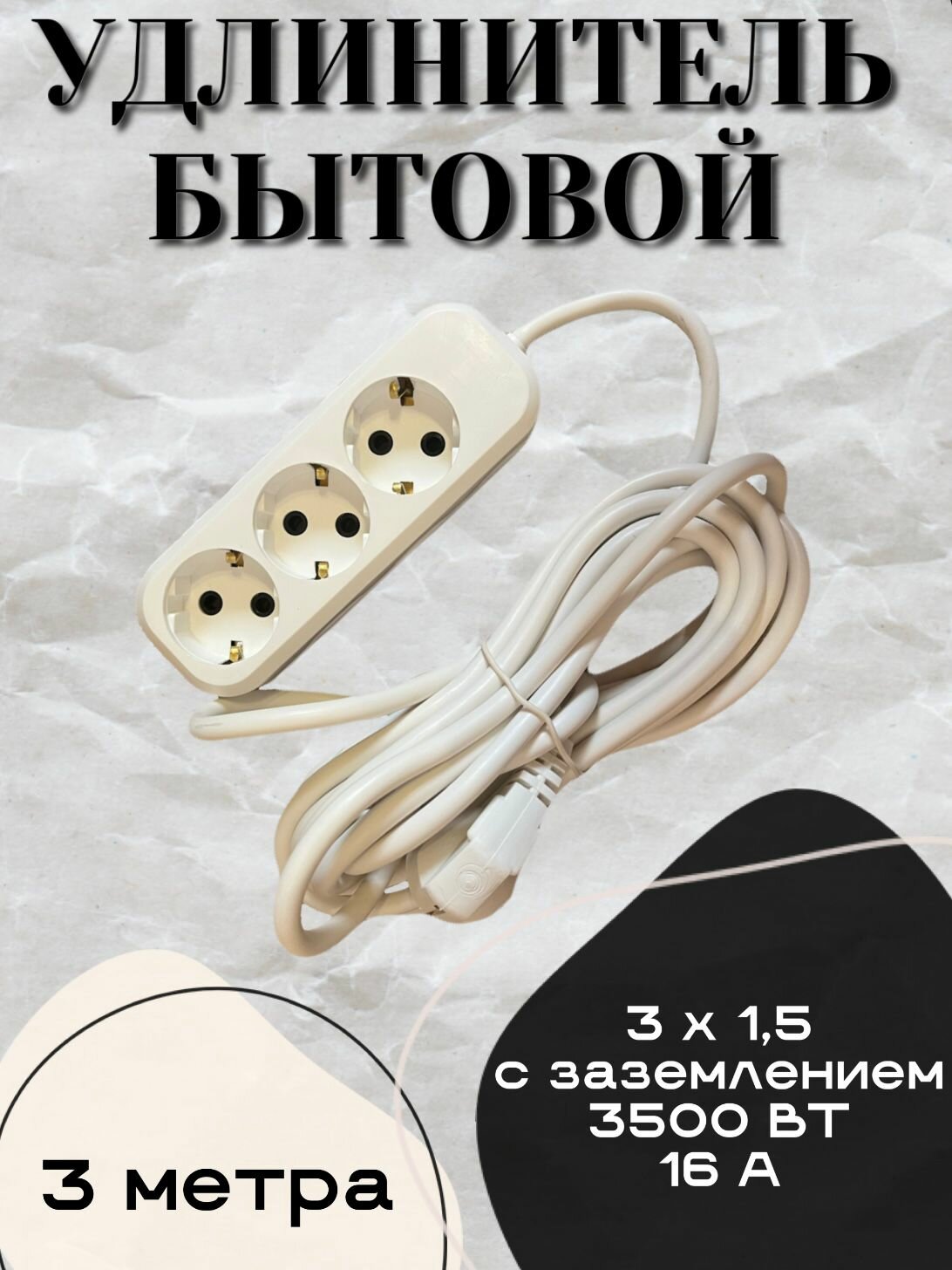 Удлинитель бытовой 3м ПВС 3*1,5 3роз. с/з