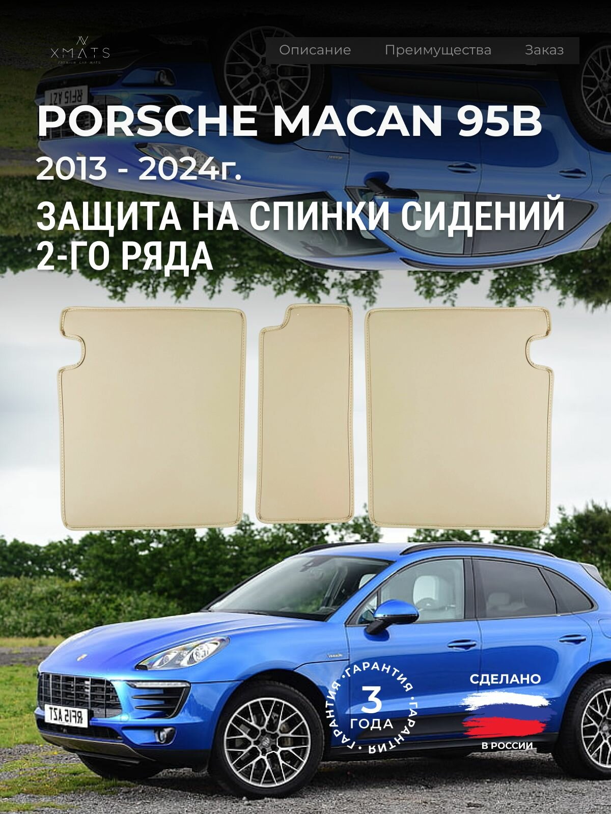 Защита на спинки сидений второго ряда Porsche Macan 95B (1 п-е, 2013 - 2024) / Коврик в багажник для спинок сидений 2-го ряда Порш Макан