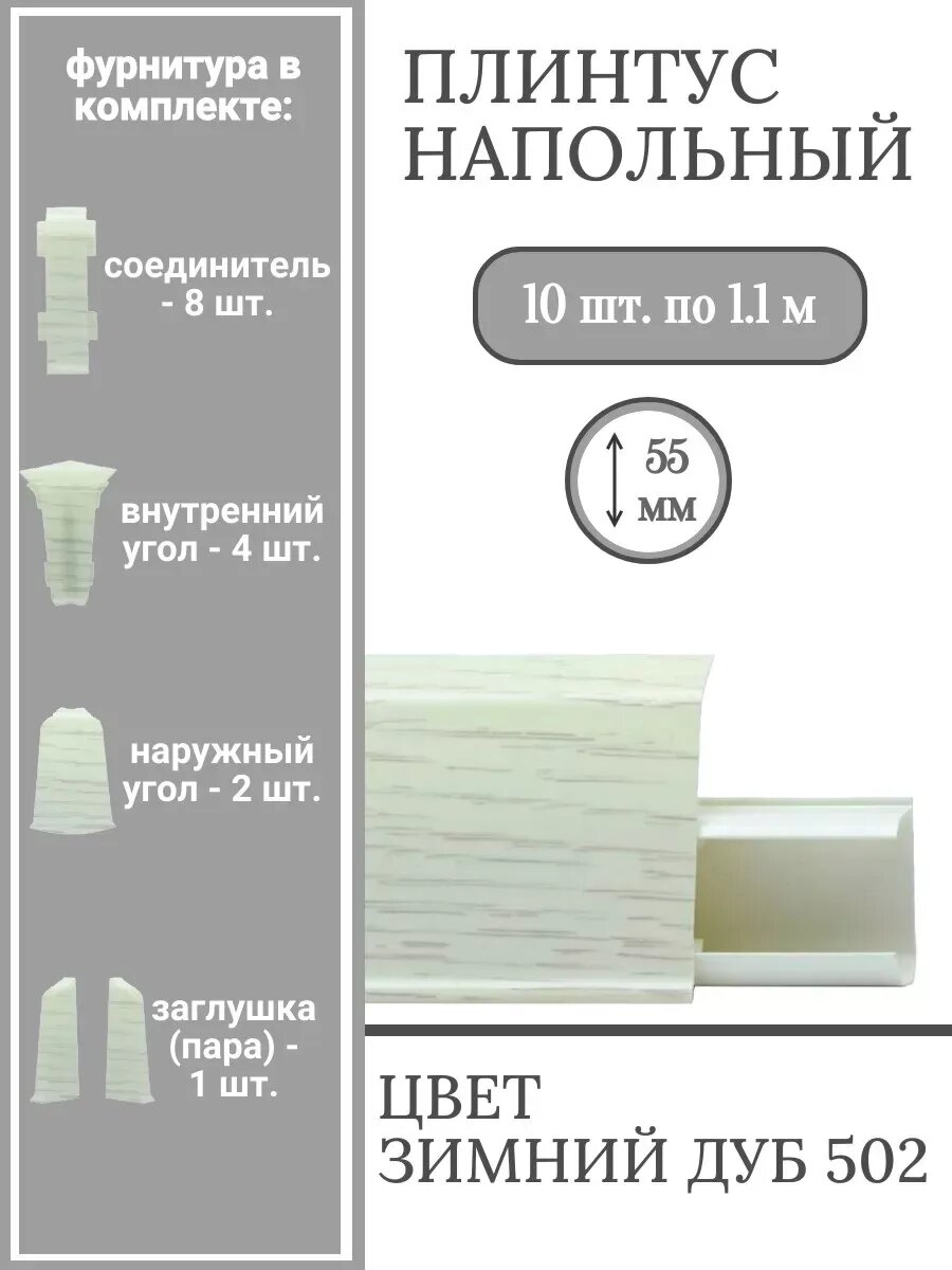 Плинтус напольный пластиковый с фурнитурой 11м