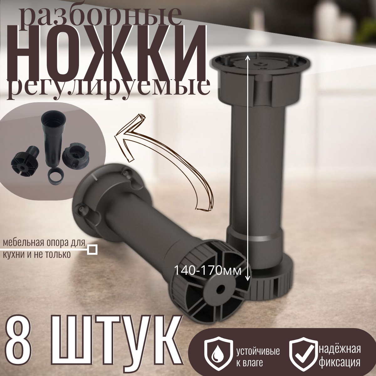 Ножка кухонная регулируемая, разборная, мебельная опора, ножка мебельная, черная, 140-170 мм (8 штуки)