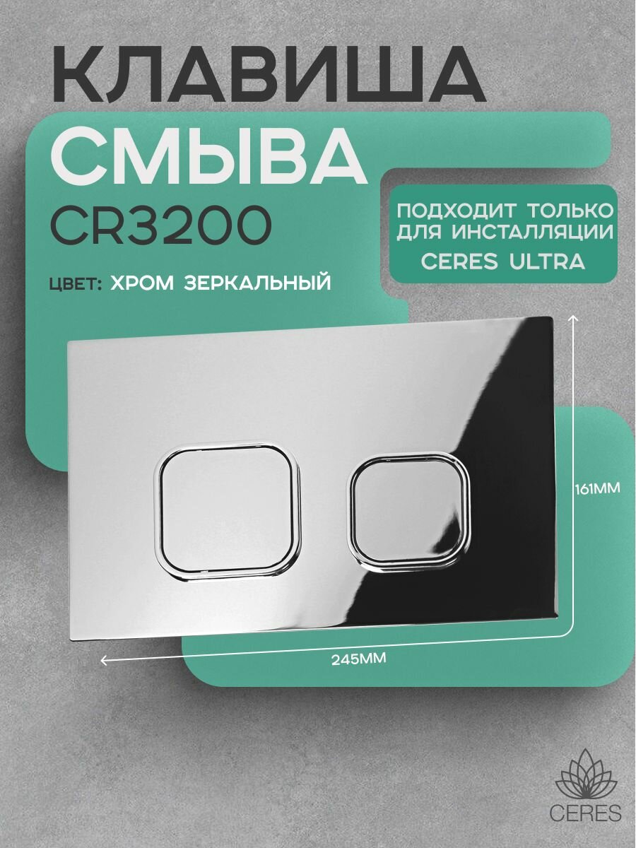 Двухрежимная клавиша смыва CR3200 для инсталляции Ceres Ultra, хром зеркальный