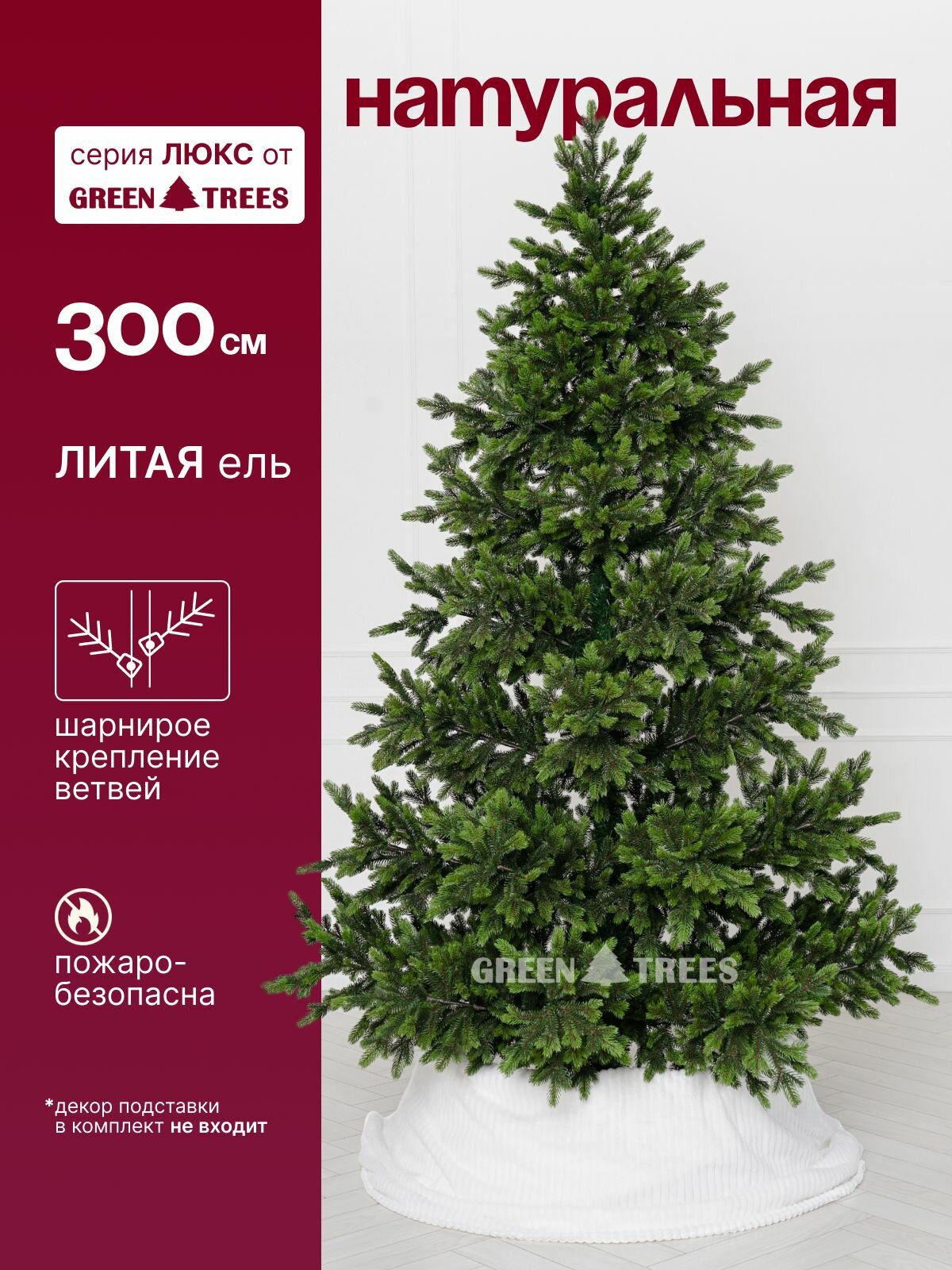Елка искусственная новогодняя Натуральная Люкс GREENTREES 300см, 100% литая ель
