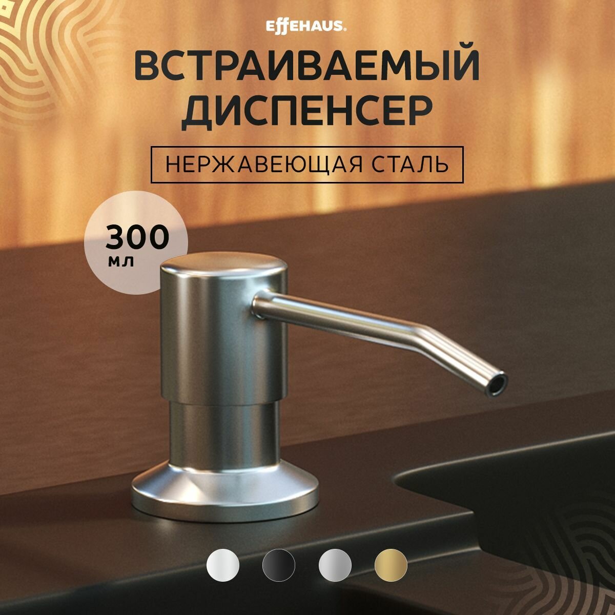 Диспенсер встраиваемый серебристый матовый