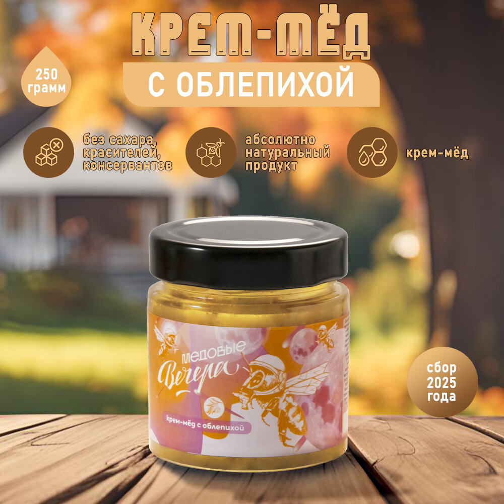 Мёд натуральный с облепихой 250 гр. "Медовые Вечера"