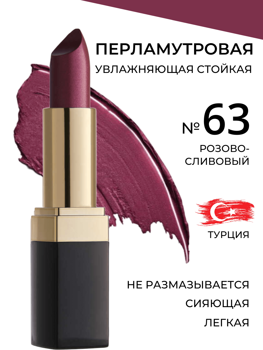 Стойкая перламутровая увлажняющая помада для губ Golden Rose Lipstick питающая губы маслом Ши и витамином Е, тон 63